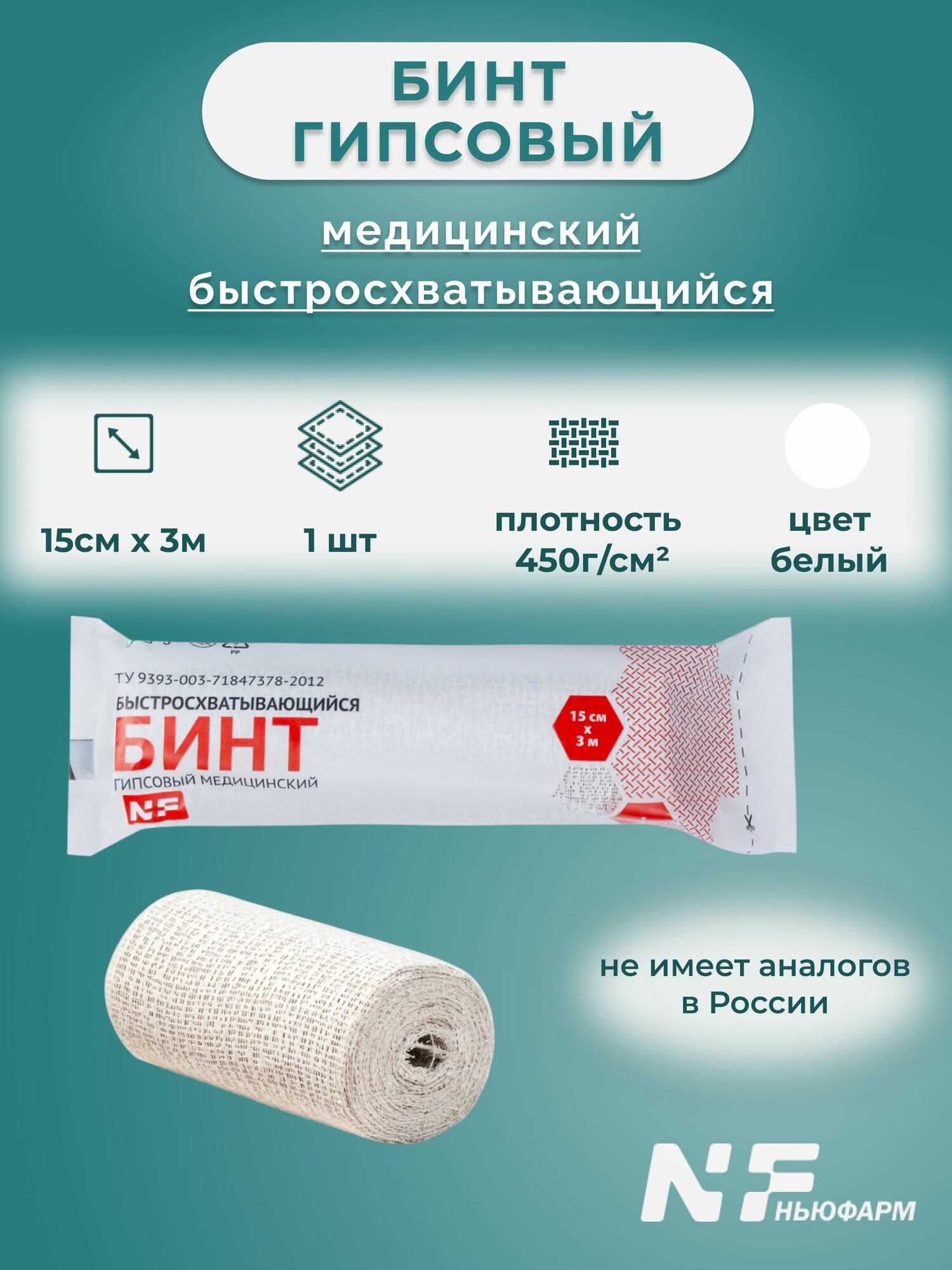 Гипсовый бинт 3м х 15см NF быстросхватывающийся со стержнем