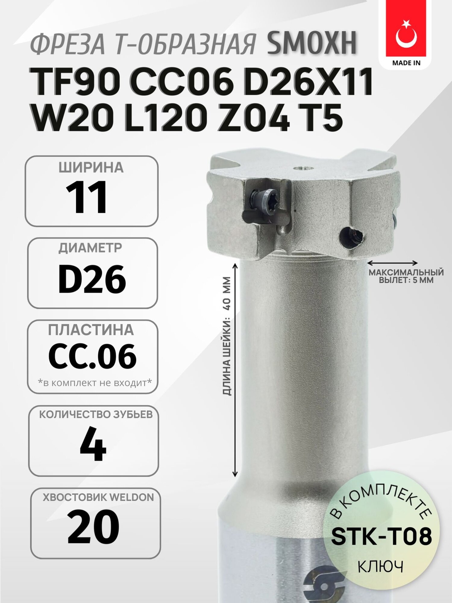 Т-образная фреза SMOXHTF90 CC06 D26x11 W20 L120 Z04 T5, металл