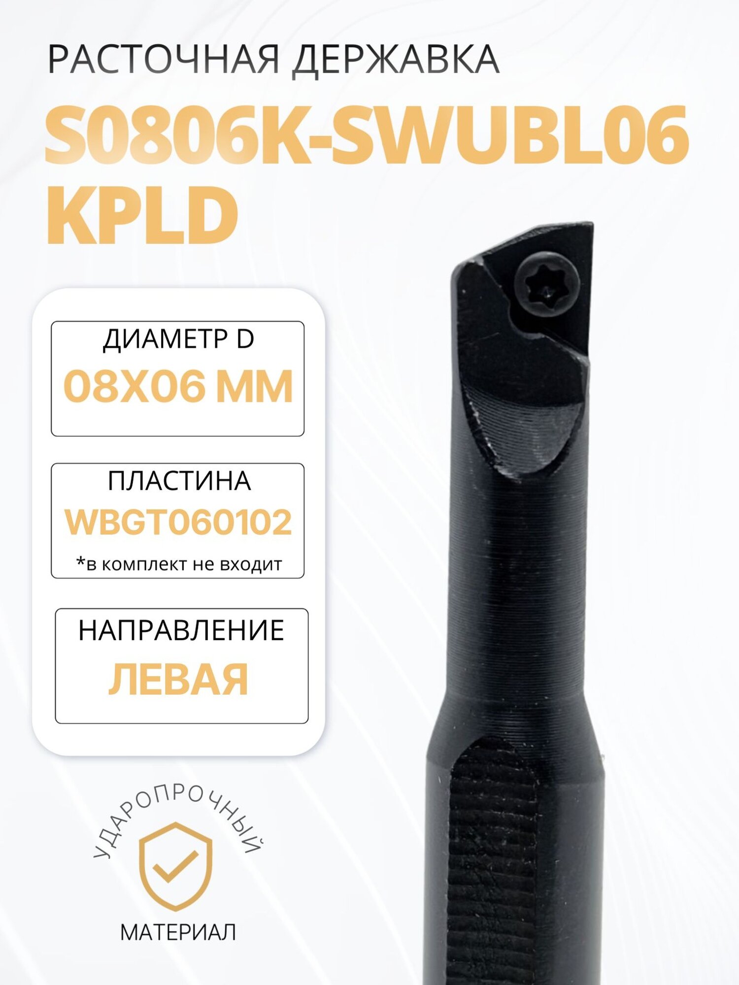 Расточной резец S0806K-SWUBL06 от бренда KPLD исполнение: левый, токарный по металлу, под пластины WBGT060102