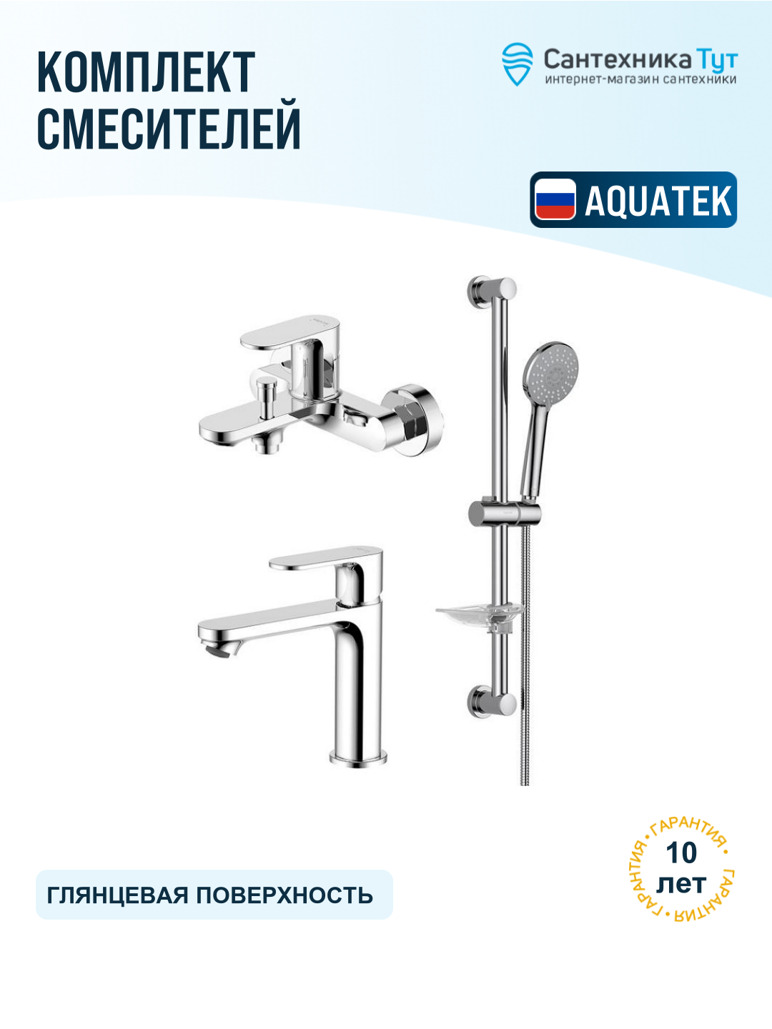 Комплект смесителей Aquatek Альфа AQ1930CR цвет Хром
