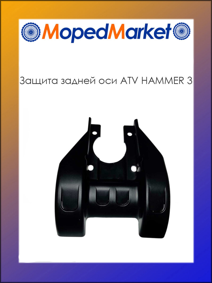 Защита задней оси ATV HAMMER 3