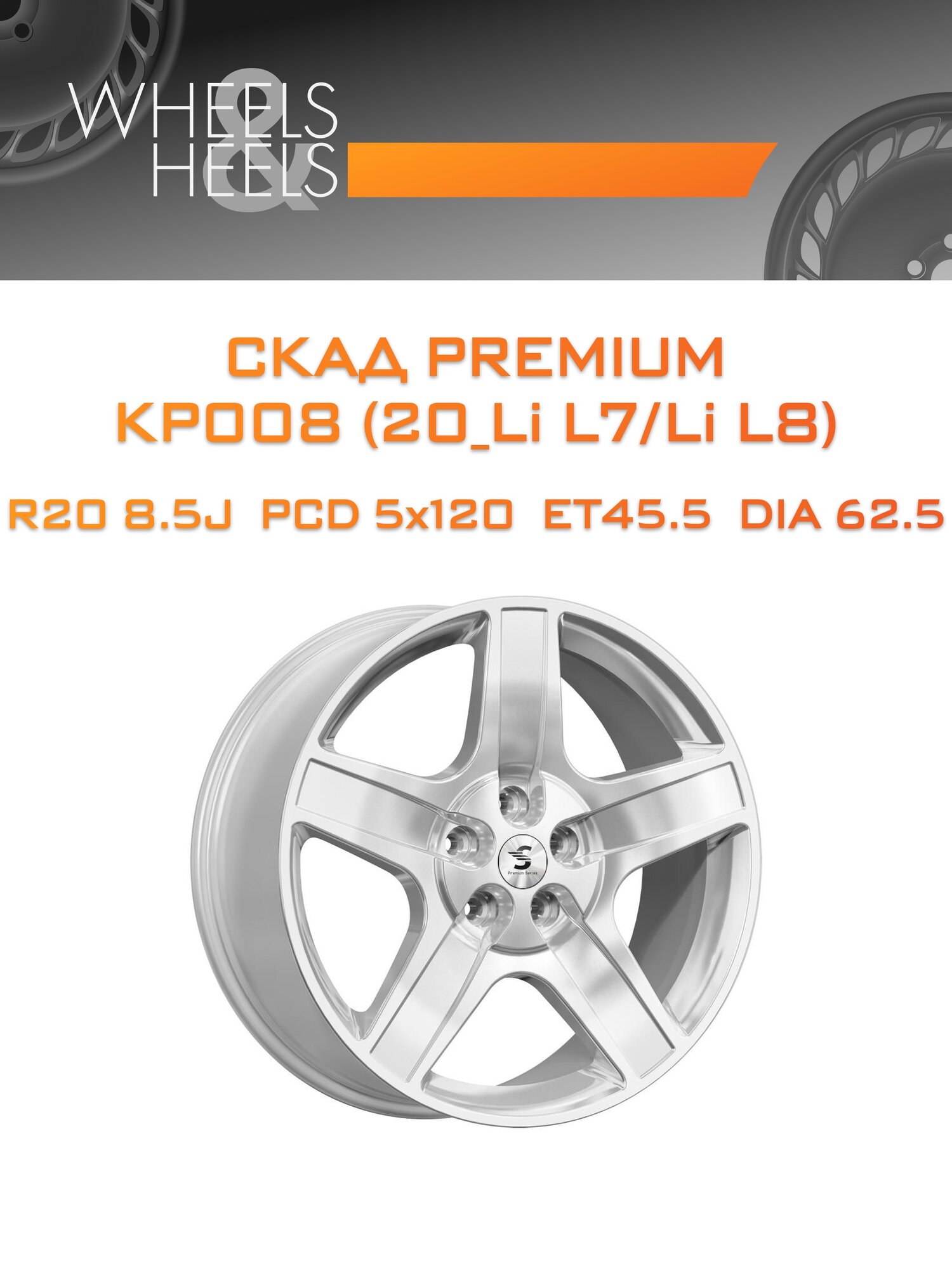 Диск автомобильный литой СКАД Premium КР008 (20_Li L7/Li L8) 20x8.5 5x120 et45.5 dia62.5 Elite silver
