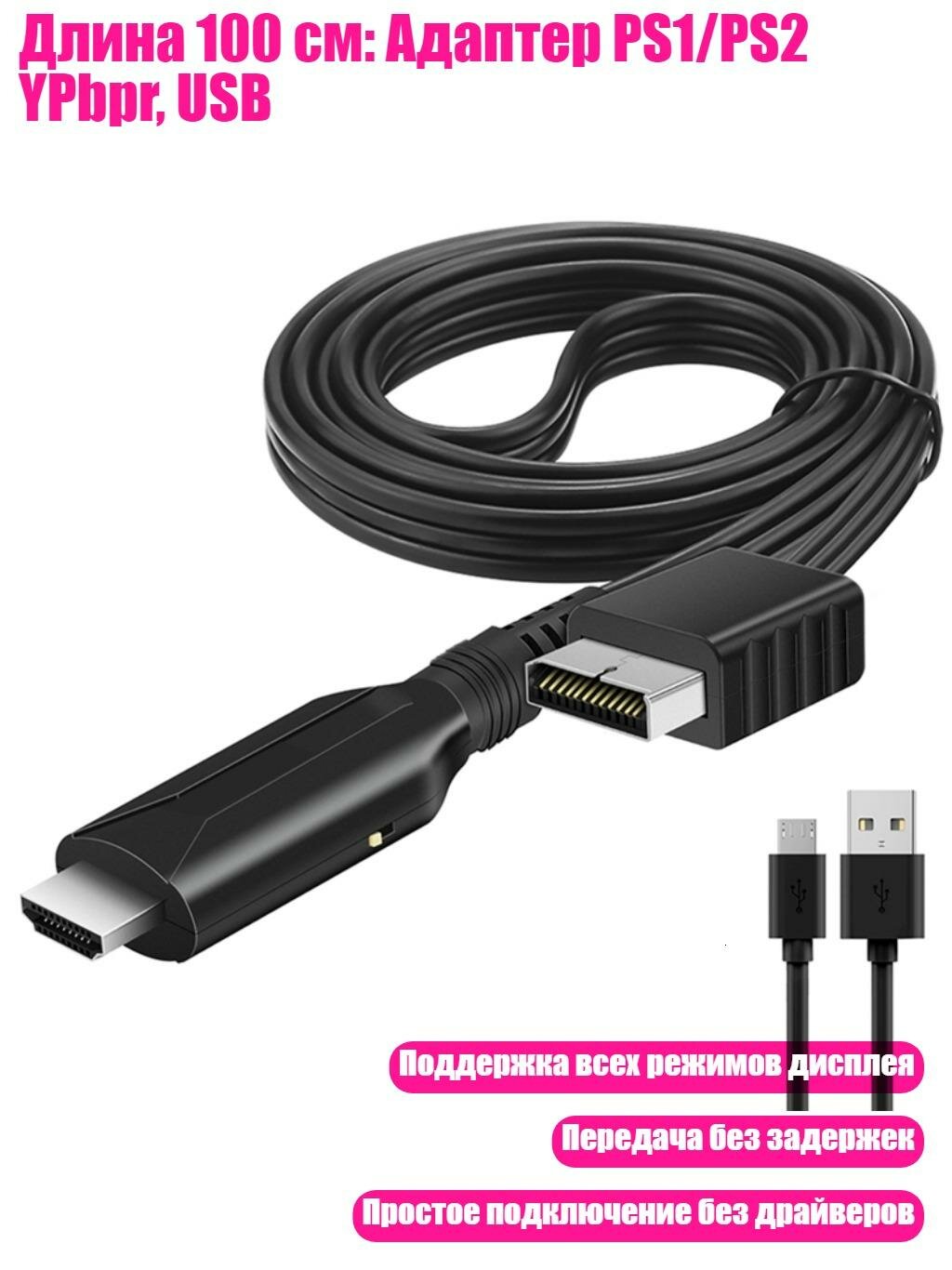 Длина 100 см: Адаптер PS1/PS2 YPbpr, USB