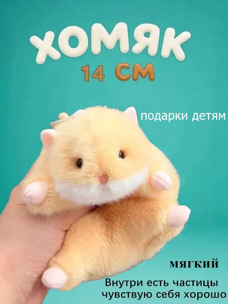Милая маленькая плюшевая игрушка-хомячок, хомяк мягкая игрушка14CM