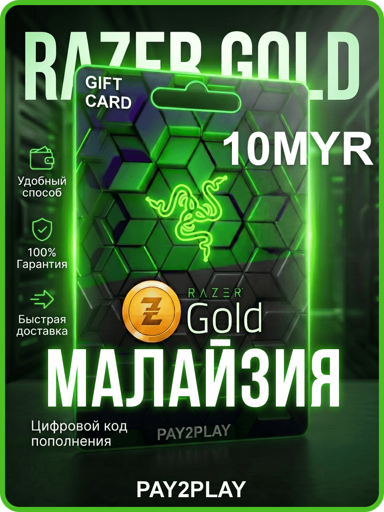 Подарочная карта Razer Gold 10MYR / Малайзия, Цифровой ключ / Razer Gold gift card Malaysia 10 MYR