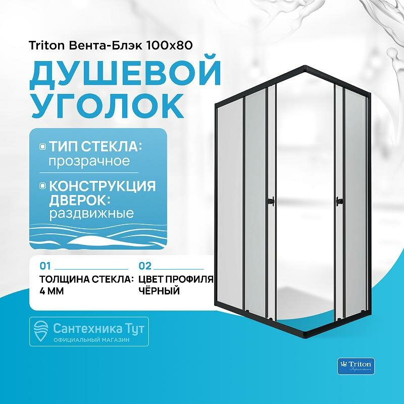Душевой уголок Triton Вента-Блэк 100х80 Щ0000057858 профиль Черный стекло прозрачное