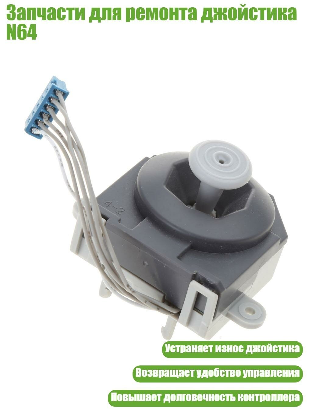 Запчасти для ремонта джойстика N64