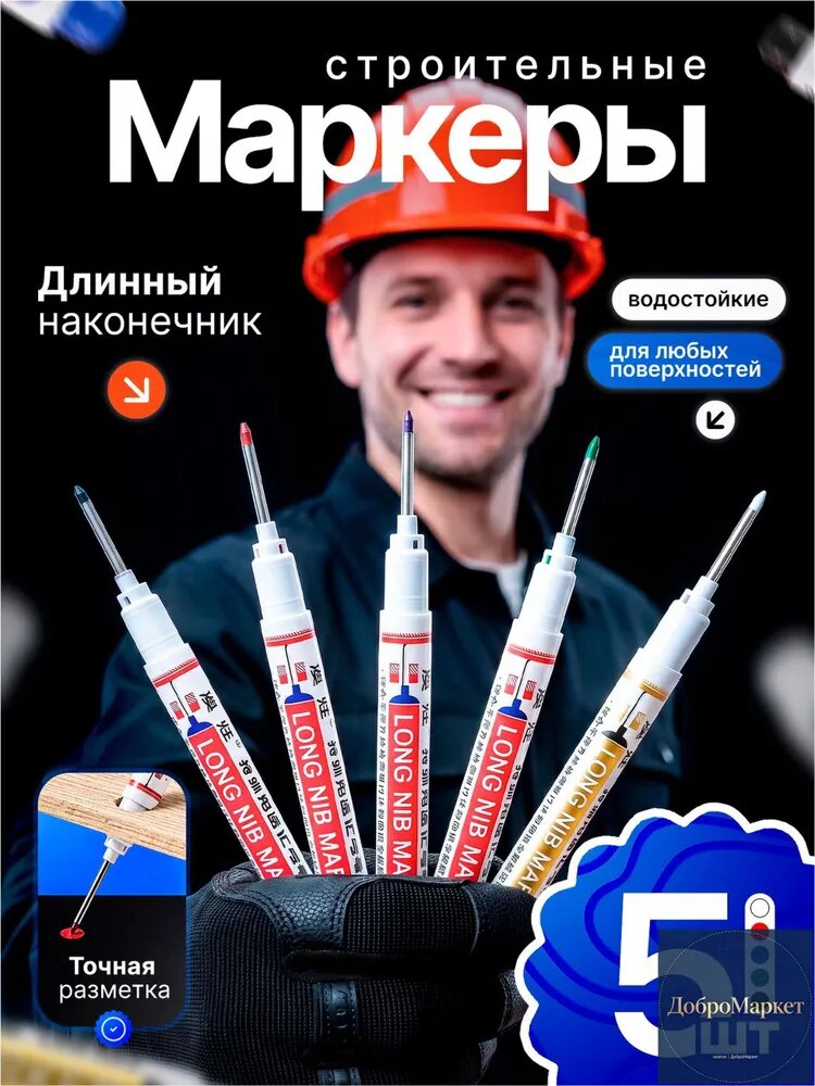Маркеры строительные тонкие 5 шт для разметки