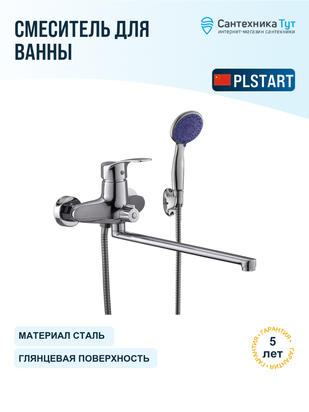 Смеситель для ванны Plstart PD22001 хром, универсальный, рычажное управление, цинковый сплав