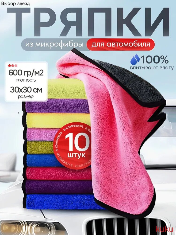 Салфетка автомобильная, 10 шт.
