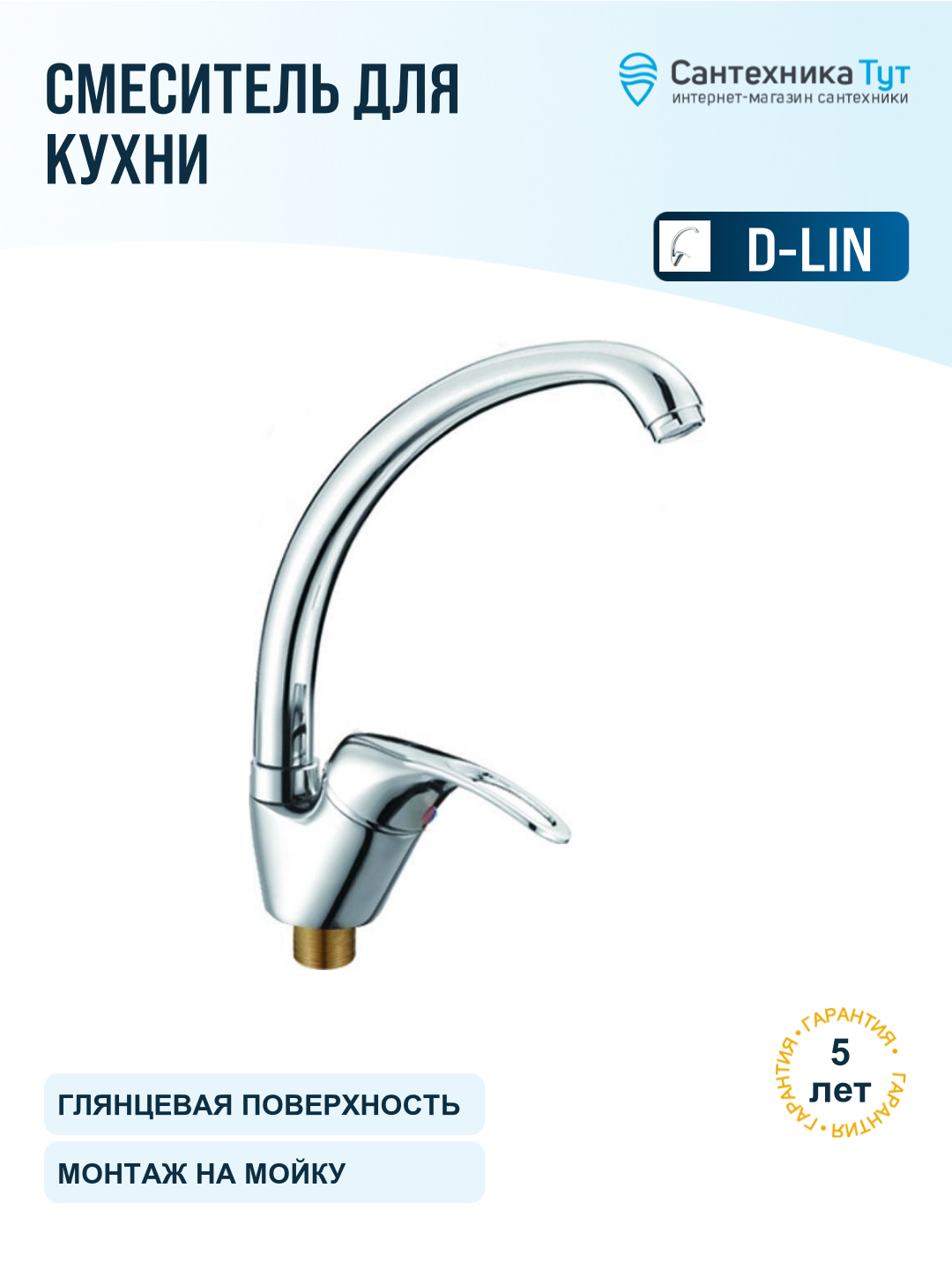 Смеситель для кухни D-Lin D150409-1 хром, рычажный, сплав металлов