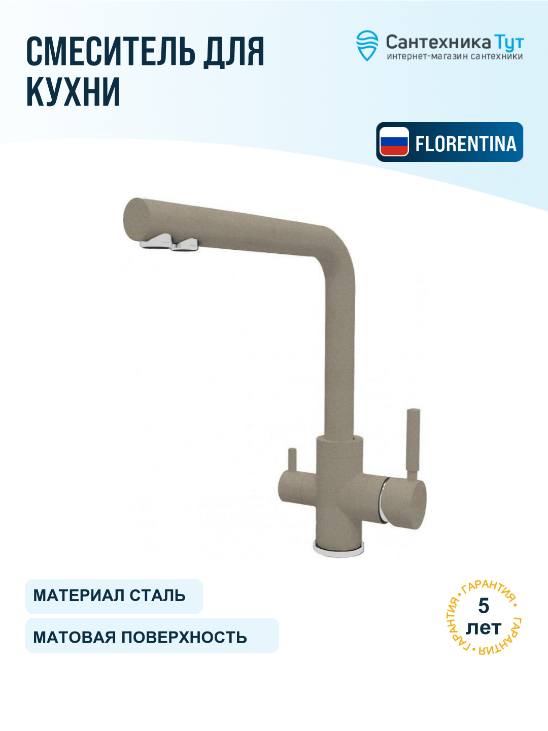 Смеситель для кухни Florentina Альдо 333.40H.2123.104 бежевый, с краном для питьевой воды, рычажный, нержавеющая сталь