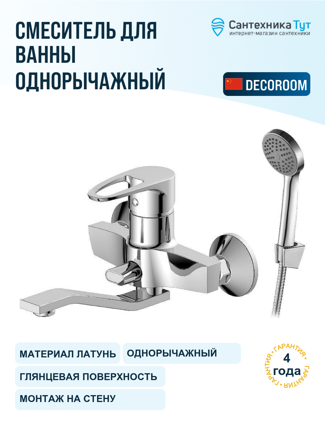 Смеситель для ванны Decoroom DR70 DR70044 хром, рычажное управление, латунь