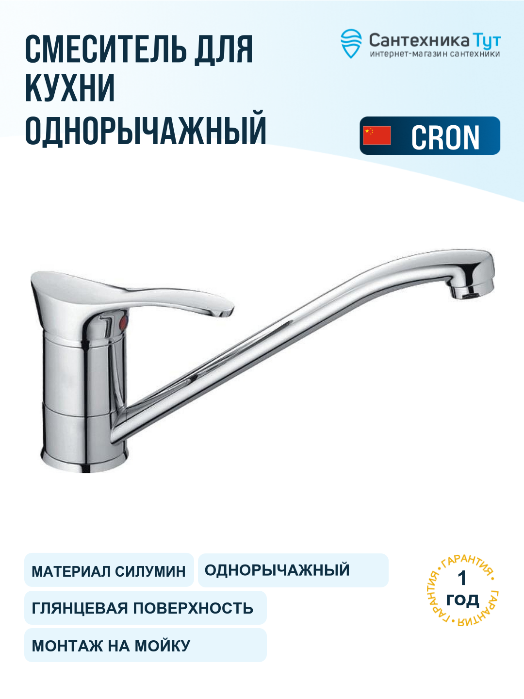 Смеситель для кухни Cron CN01 CN4201-2 хром, рычажный, силумин