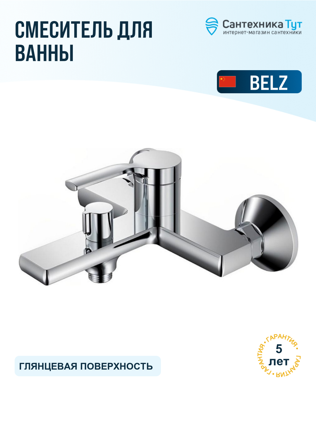 Смеситель для ванны Belz B60612 хром, рычажное управление, латунь
