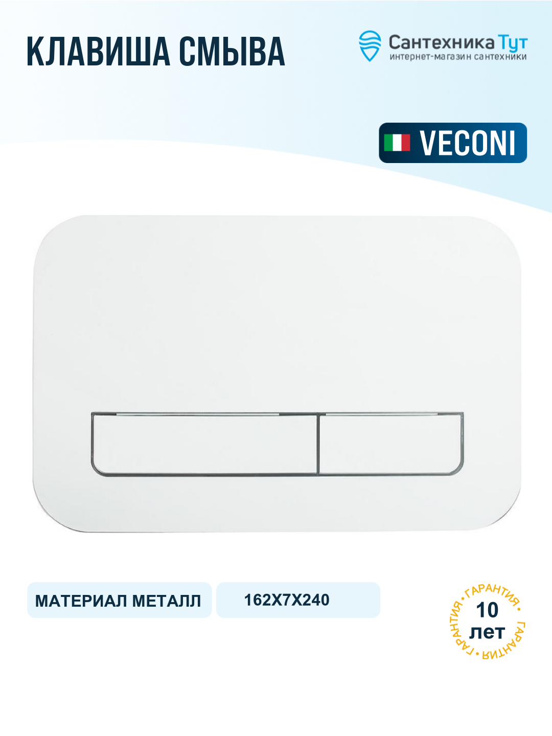 Кнопка смыва для инсталляции Veconi Flush FLV12-W цвет Белый глянцевый