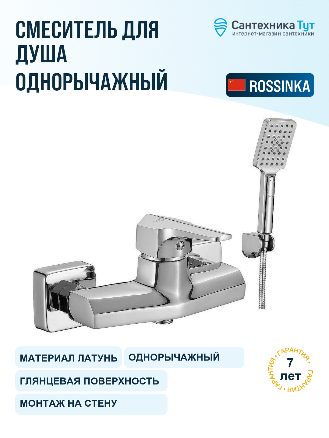 Смеситель для душа Rossinka RS44-41 Хром