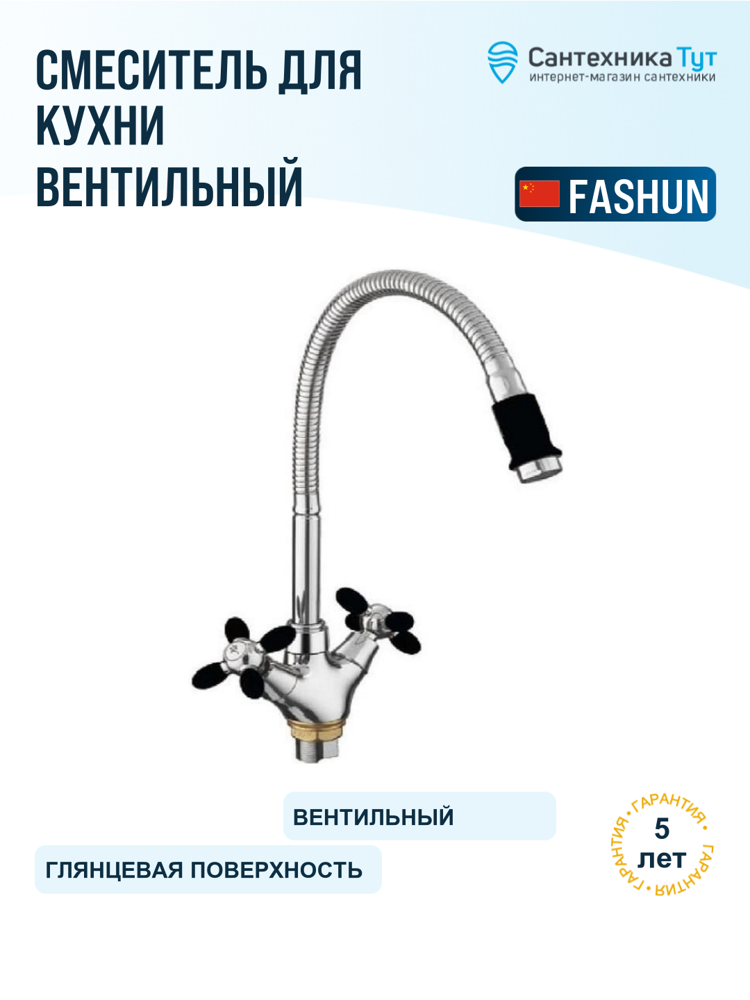 Смеситель для кухни Fashun A43127-7 хром черный, с гибким изливом, вентильный, цинковый сплав
