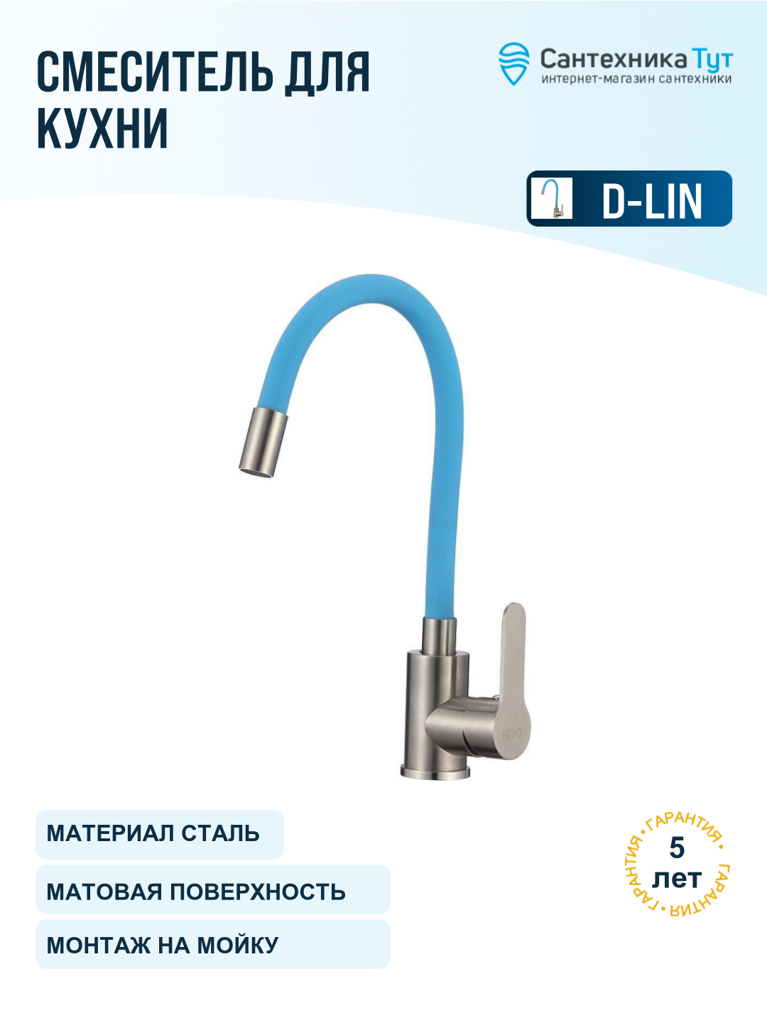 Смеситель для кухни D-Lin H155316-6 сатин синий, с гибким изливом, рычажный, нержавеющая сталь