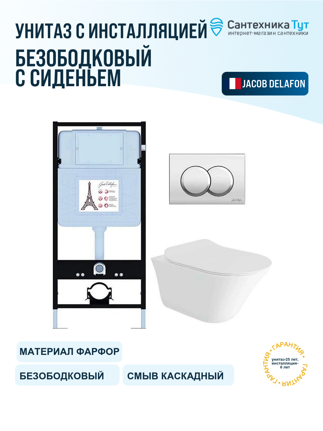 Инсталляция с унитазом комплект Jacob Delafon Vive E28079RU-CP белый, с сиденьем микролифт и кнопкой смыва хром