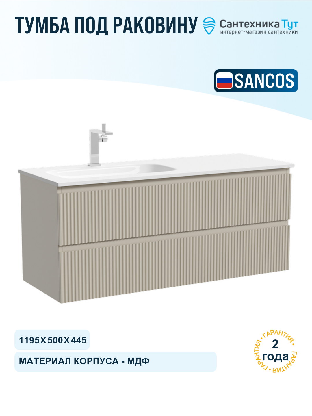 Тумба под раковину Sancos Snob R 120 L SNR120LCE подвесная цвет Beige Soft