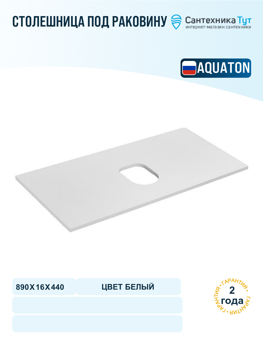 Столешница под раковину Aquaton Либерти 90 1A279703LY010 Белый глянец