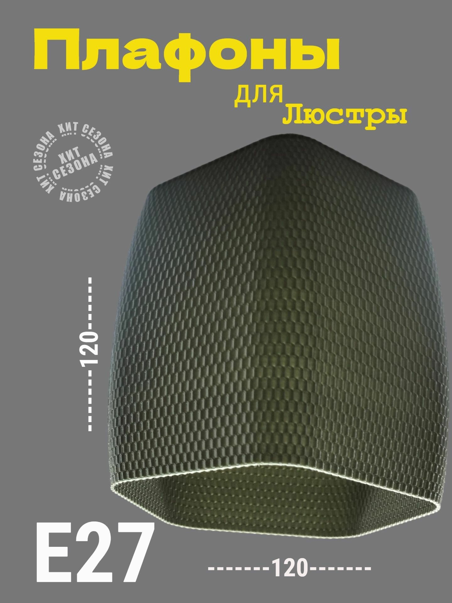 Плафон для люстры "Сканди", пластик, цвет хаки, диаметр 12 см