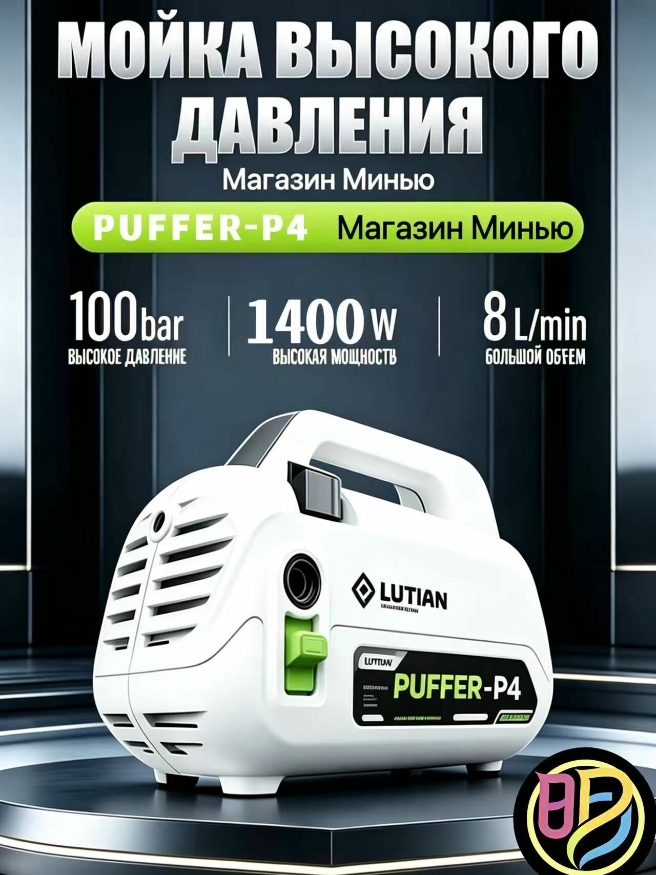 Высоконапорная мойка PUFFER-P4 1400 Вт 100 бар 8 л/мин 220 В для дома и автомобиля