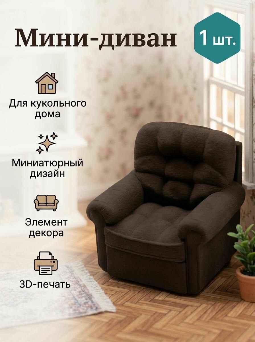 Мини-диван для кукольного дома