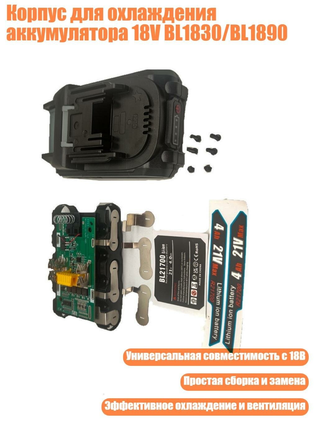 Корпус для охлаждения аккумулятора 18V BL1830/BL1890
