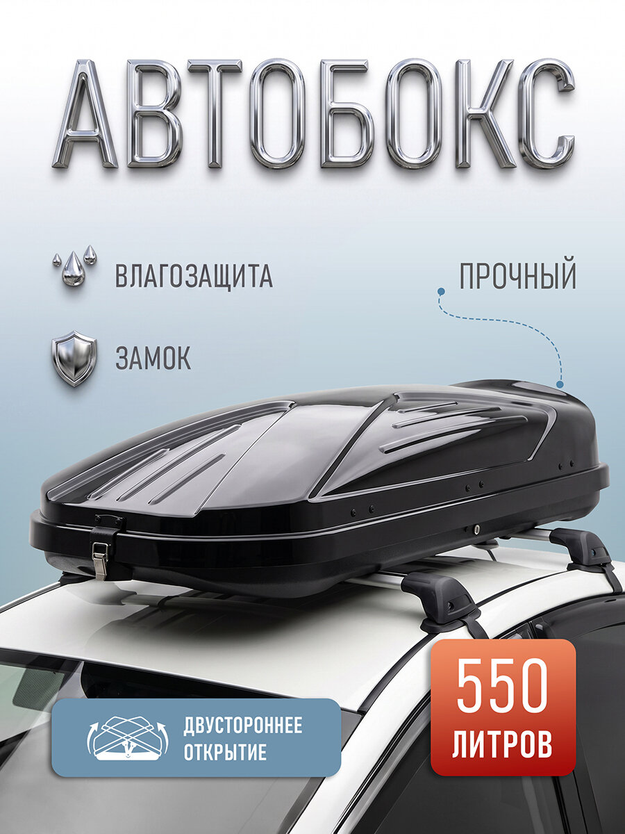 Автобокс на крышу автомобиля 550 л, двустороннее открытие, усиленное дно, ABS пластик, багажный бокс