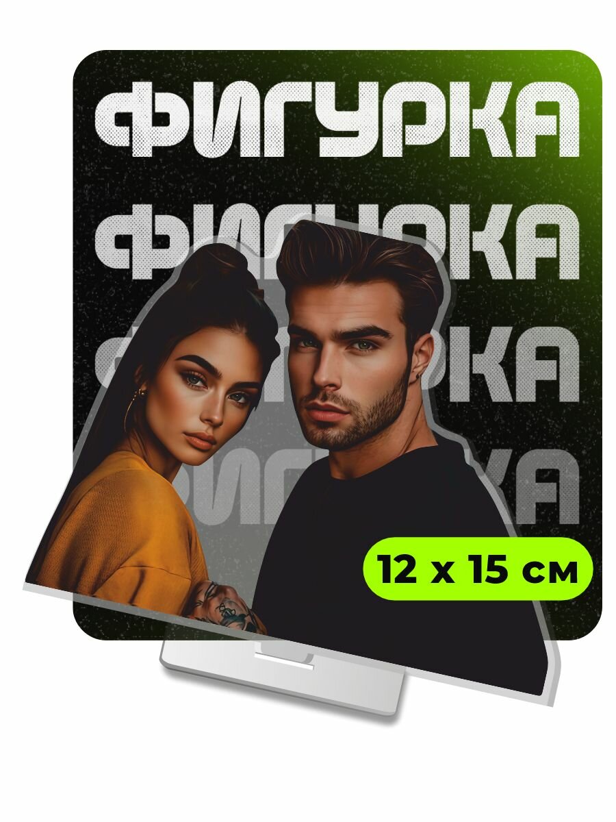 Фигурка акриловая Леди и Бродяга Даша и Ян