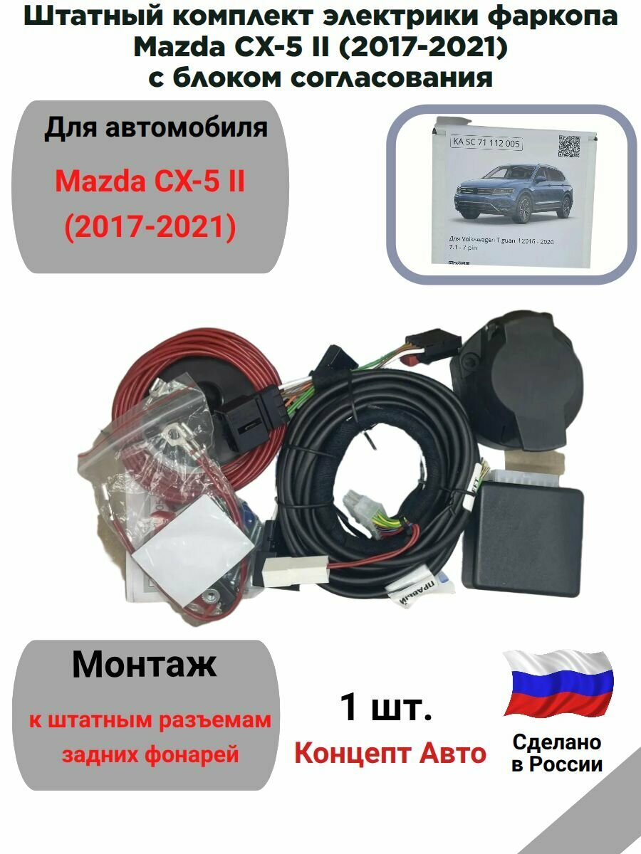 Штатный комплект электрики фаркопа с блоком согласования Mazda CX-5 II (2017-2021)