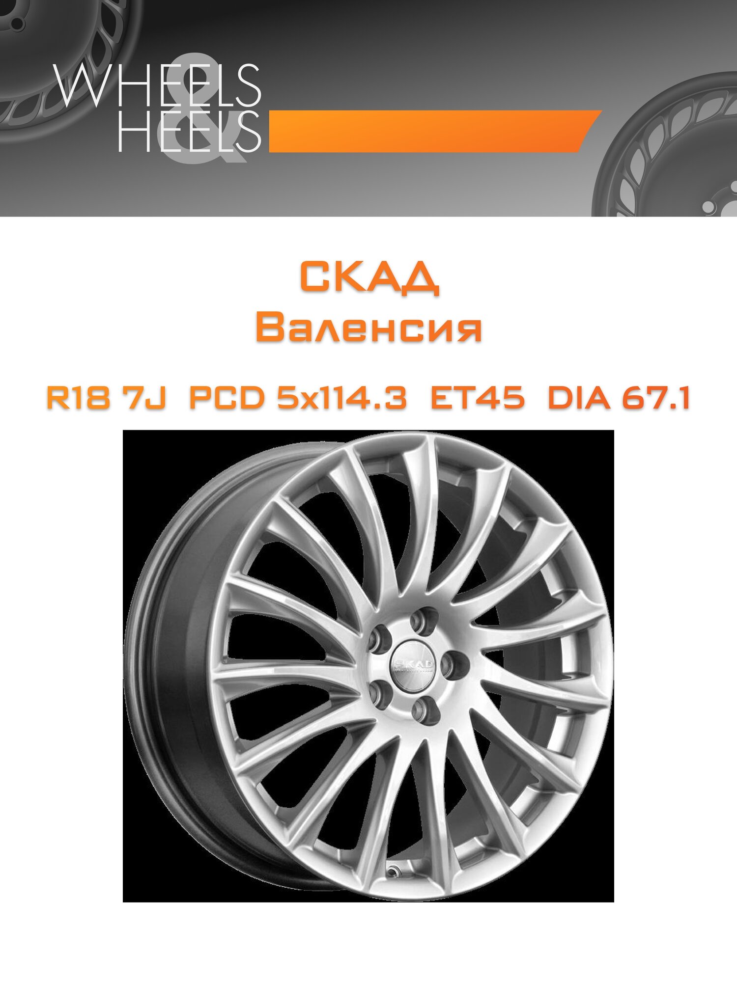 Диск автомобильный литой СКАД Валенсия 18x7 5x114.3 et45 dia67.1 Серебристый