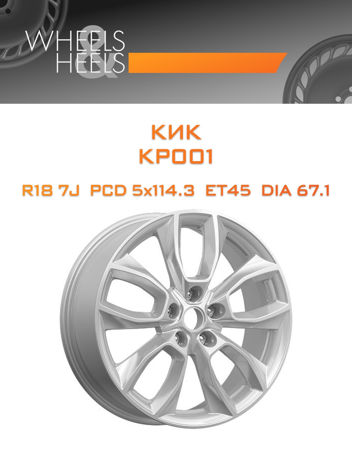 Диск автомобильный литой КиК КР001 18x7 5x114.3 et45 dia67.1 Серебристый