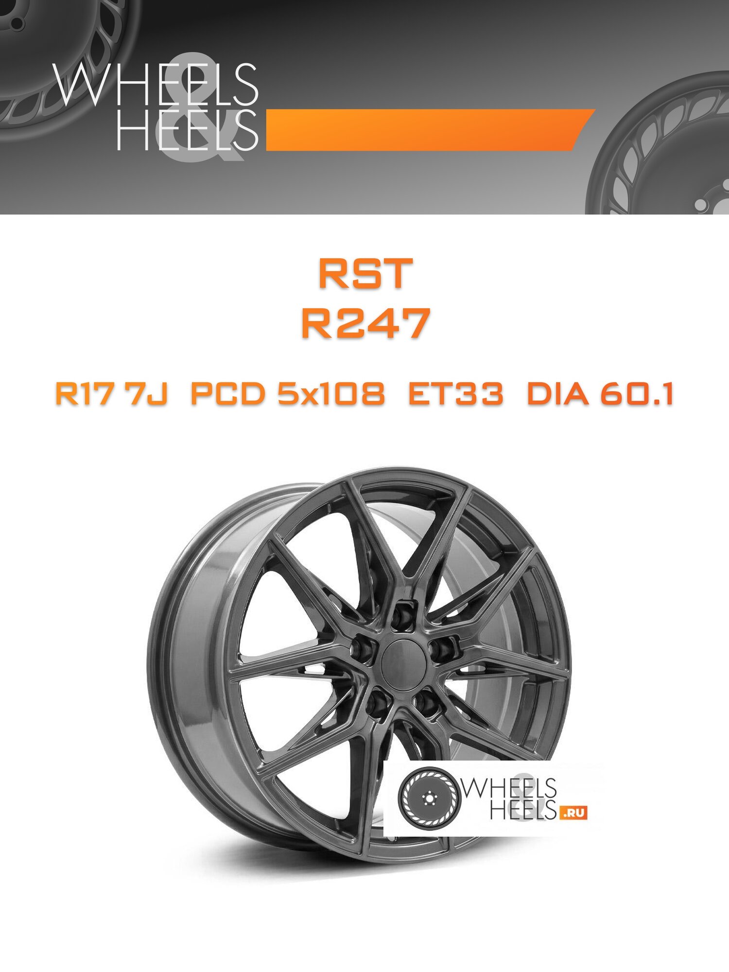 Диск автомобильный литой RST R247 17x7 5x108 et33 dia60.1 Темно - серый глянцевый