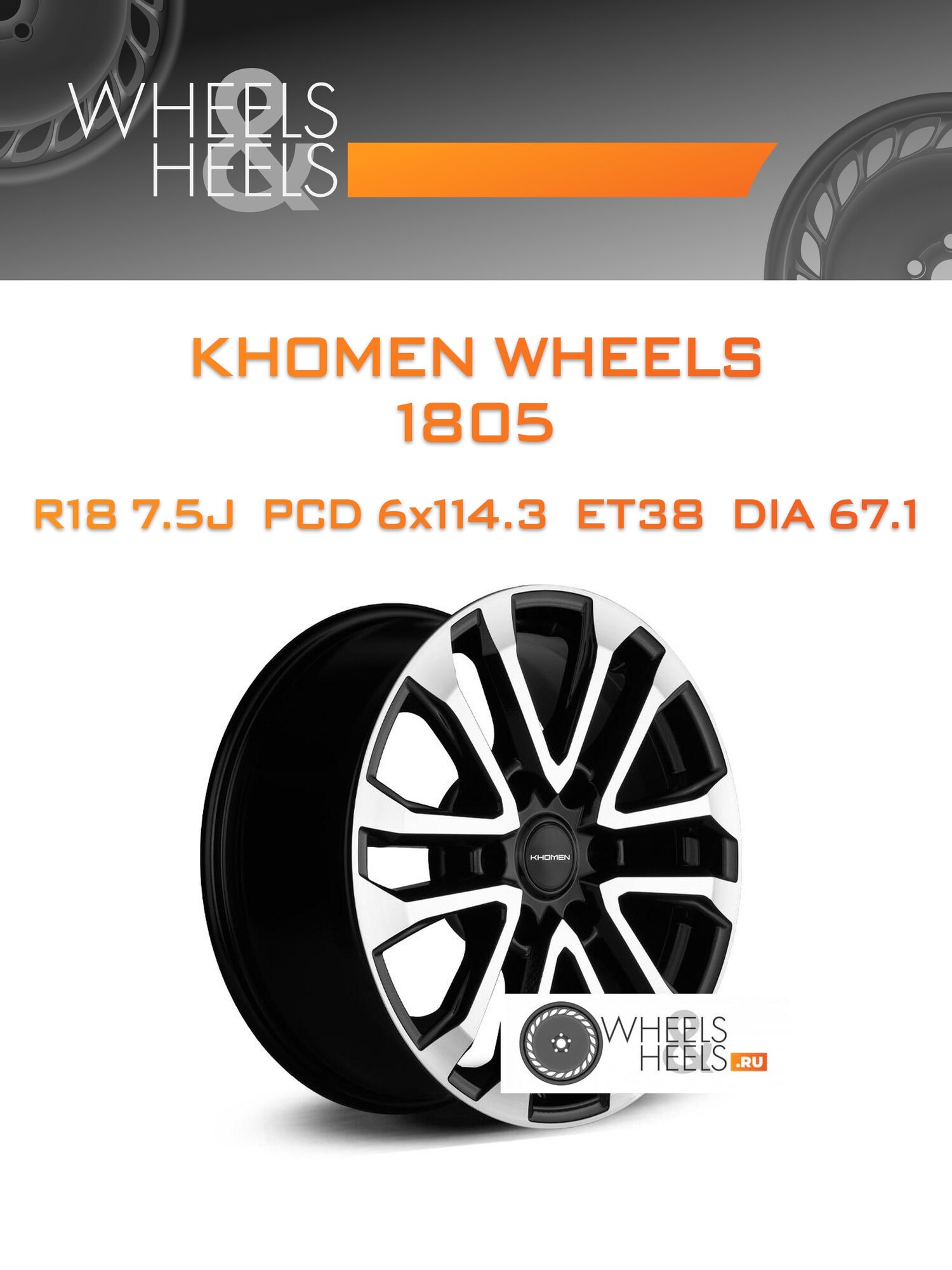 Диск автомобильный литой KHOMEN WHEELS 1805 18x7.5 6x114.3 et38 dia67.1 Черный с полированной лицевой поверхностью