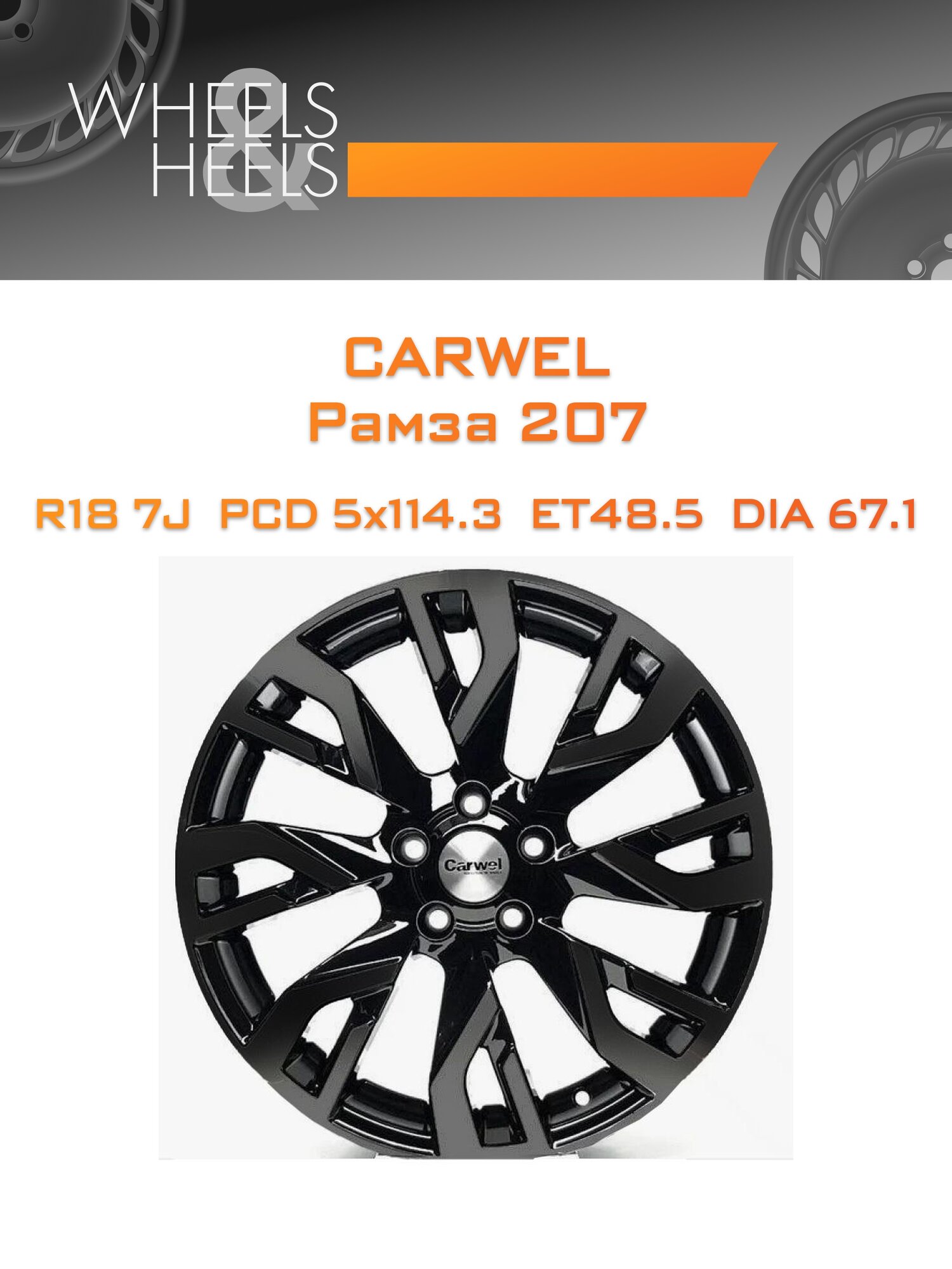 Диск автомобильный литой Carwel Рамза 207 18x7 5x114.3 et48.5 dia67.1 Чёрный глянцевый