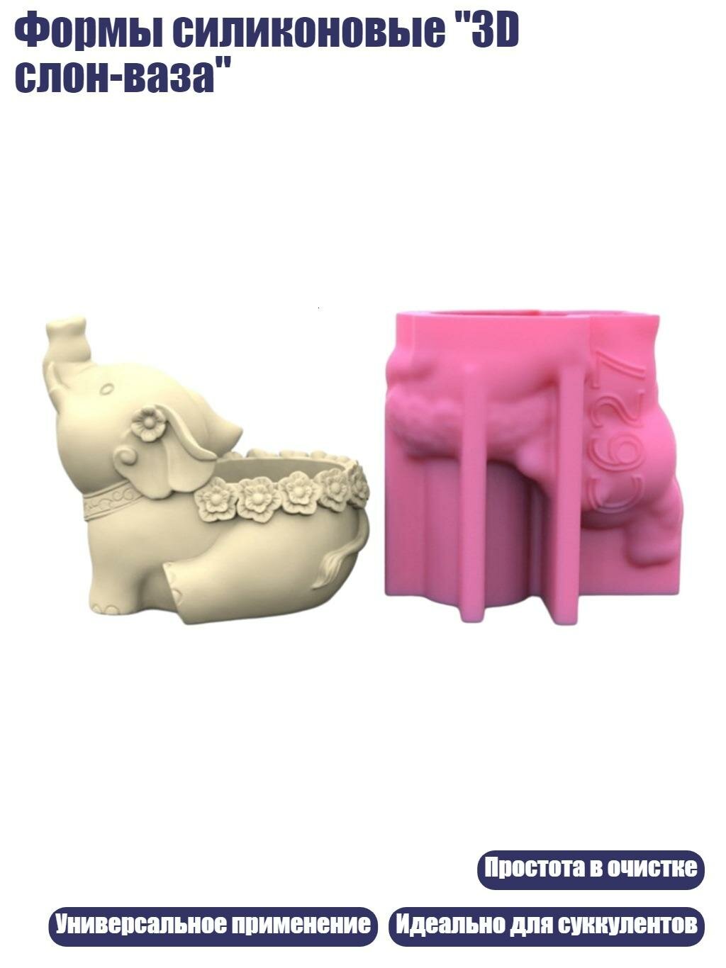 Формы силиконовые "3D слон-ваза"