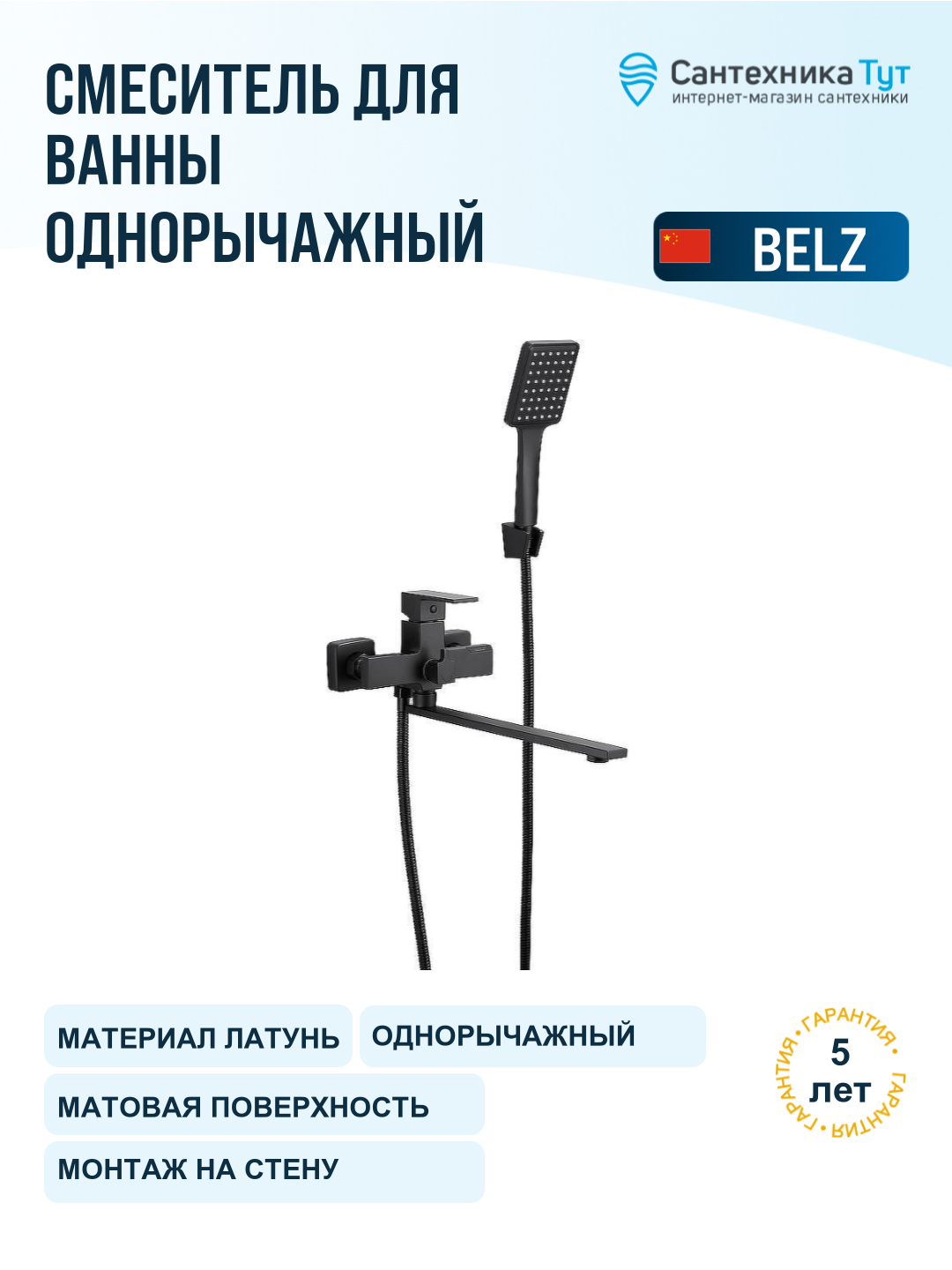 Смеситель для ванны Belz B613-7 B22613-7 черный, универсальный, рычажное управление, латунь