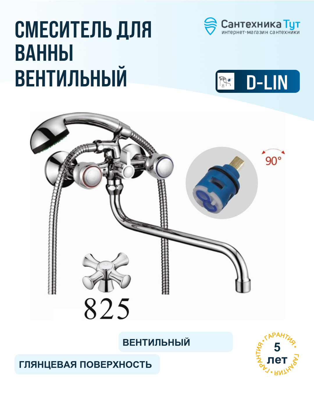 Смеситель для ванны D-Lin D146825 хром, универсальный, вентильное управление, цинк