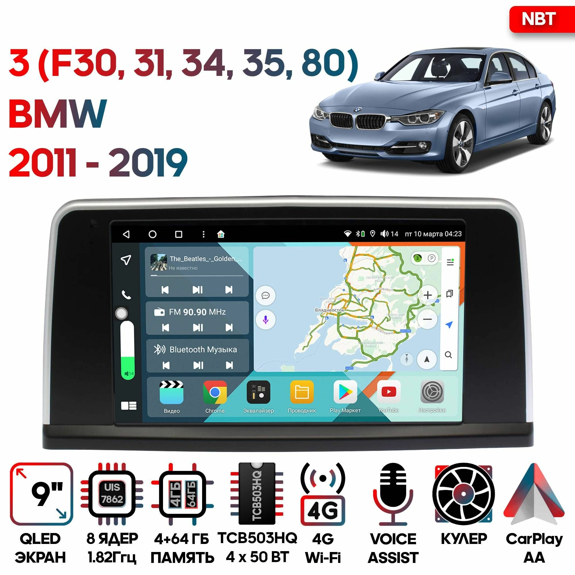 Магнитола BMW 3 (F30, 31, 34, 35, 80) 2011 - 2019 NBT 9 дюймов, 4/64GB, 8 ядер, DSP, 4G, Android 10 / Wide Media