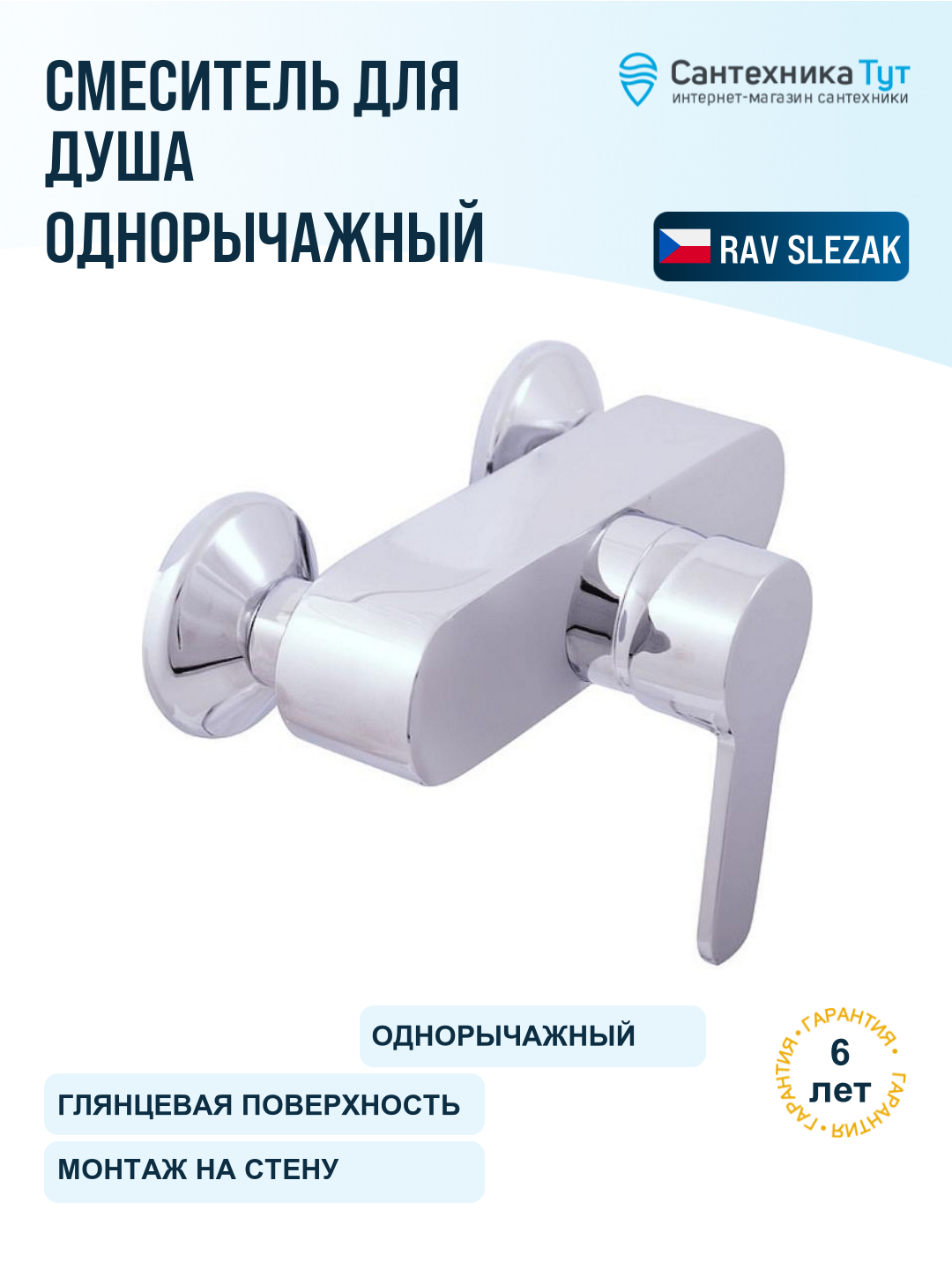 Смеситель для душа Rav Slezak Zambezi ZA081.5 Хром