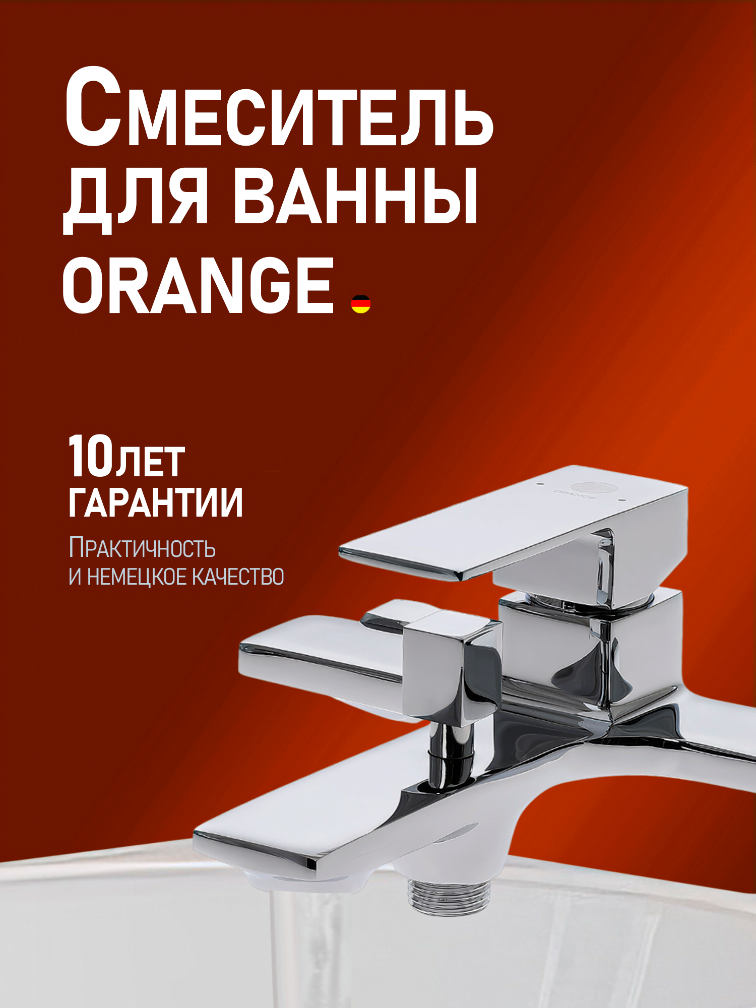 Смеситель для ванны Orange Lutz M04-100cr хром, рычажное управление, латунь