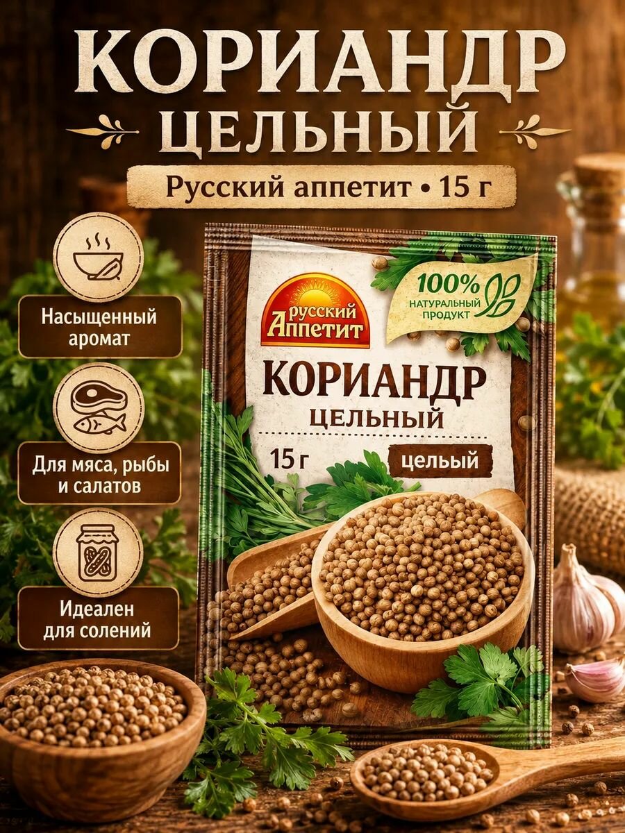 Кориандр 1 упаковка 15 грамм цельный приправа