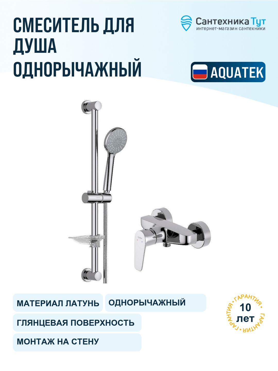 Смеситель для душа Aquatek Бетта AQ1132CR Хром