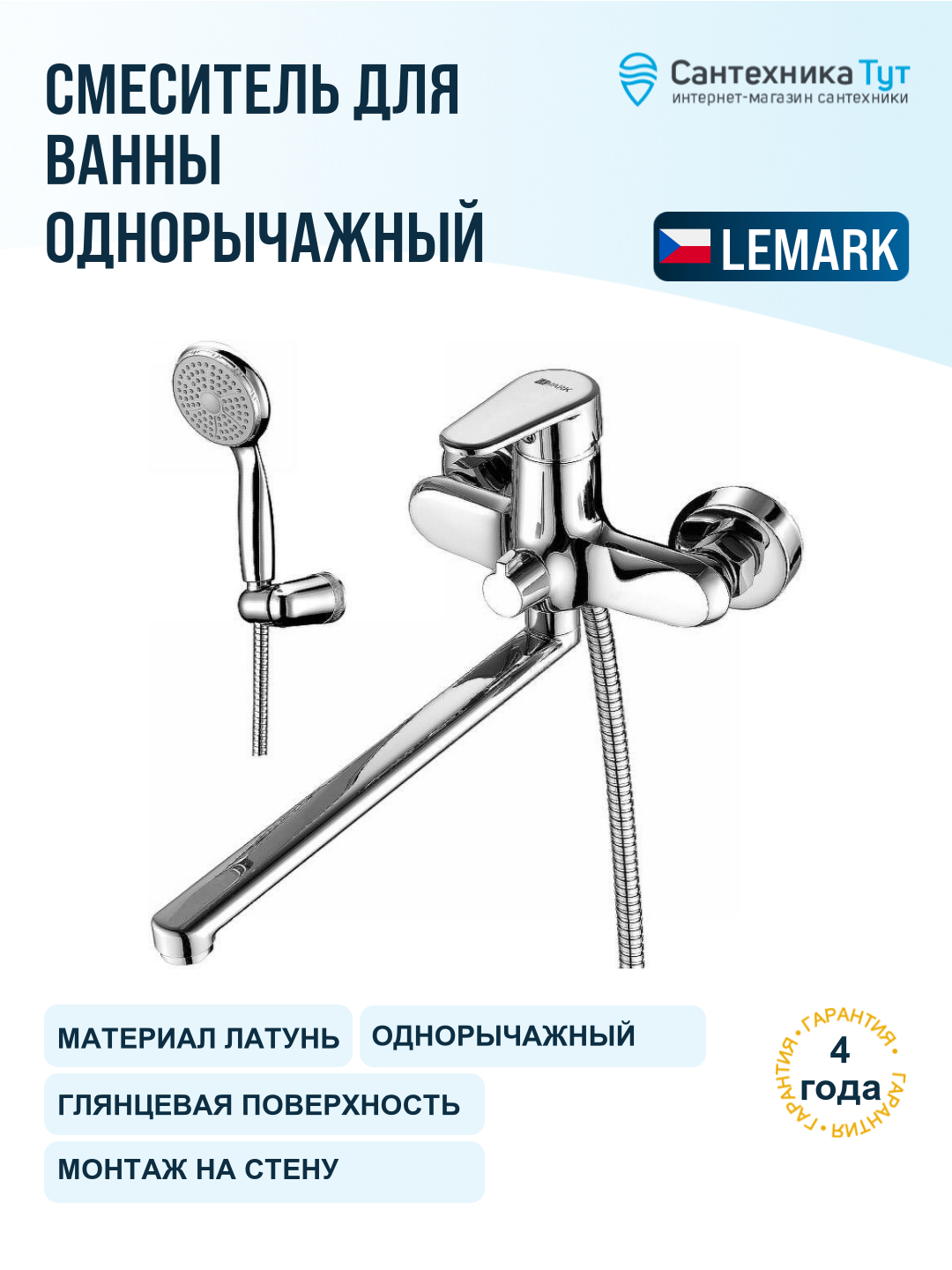 Смеситель для ванны Lemark Point LM0351C хром, универсальный, рычажное управление, латунь