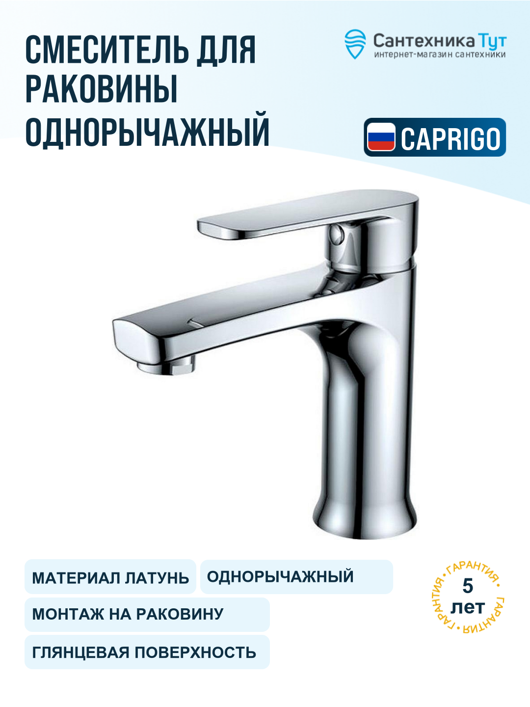 Смеситель для раковины Caprigo Atlantic 51-020-crm хром, рычажное управление, латунь