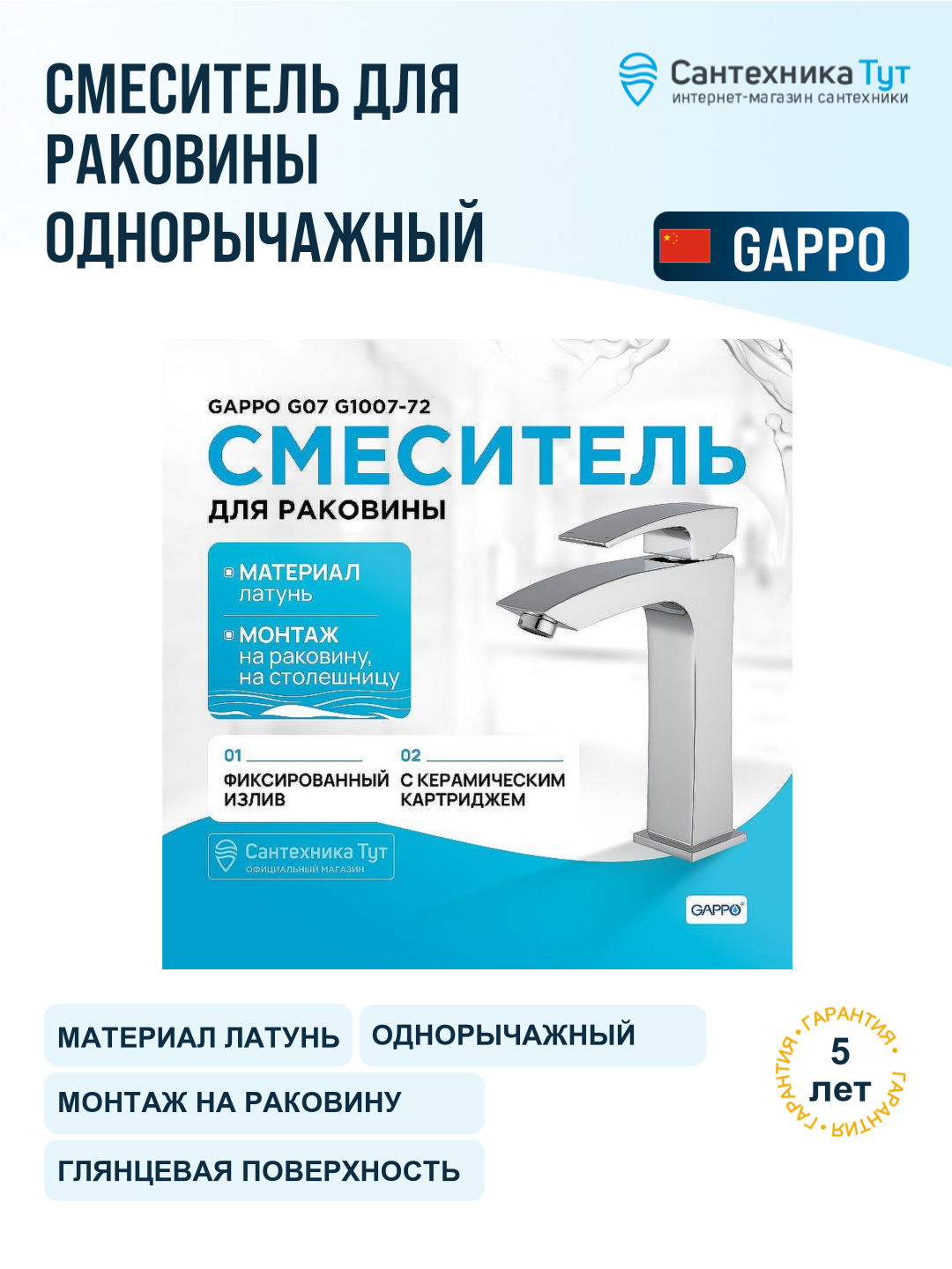 Смеситель для раковины Gappo G07 G1007-72 хром, рычажное управление, латунь