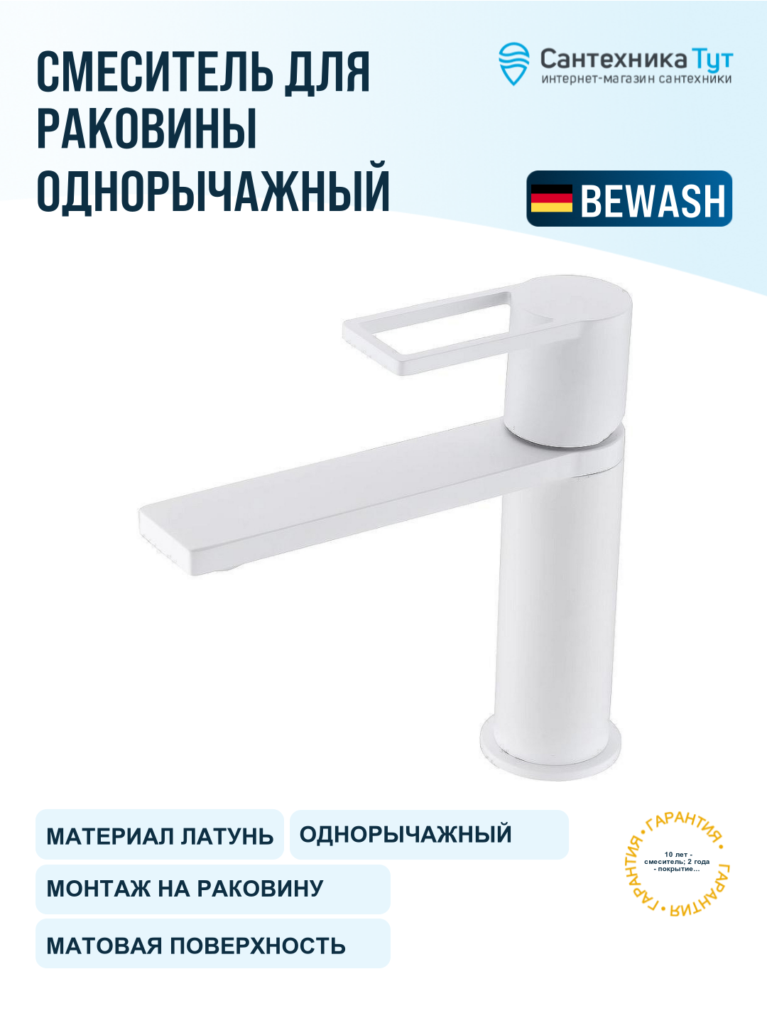 Смеситель для раковины beWash Element BVMM3BS700 белый матовый, рычажное управление, латунь